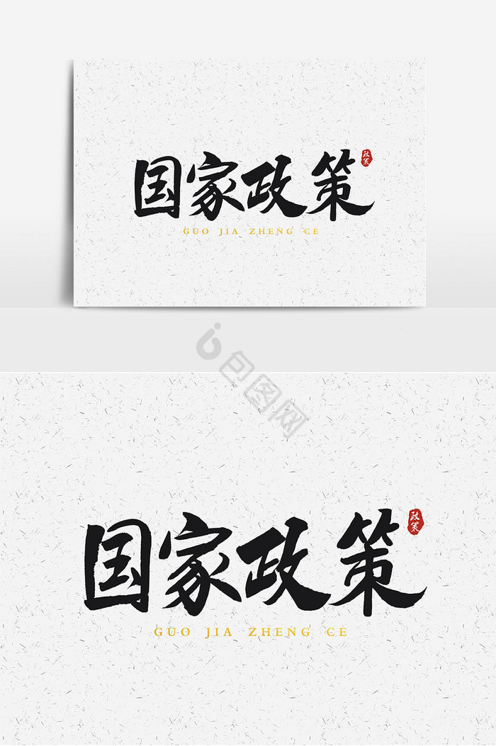 国家政策图片-国家政策素材免费下载-包图网