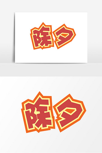 彩色卡通年三十除夕字体设计艺术字1024*1540图片素材免费下载-编号1214202-潮点视频