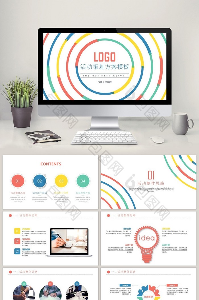 多彩活动策划方案PPT模板免费下载-包图网
