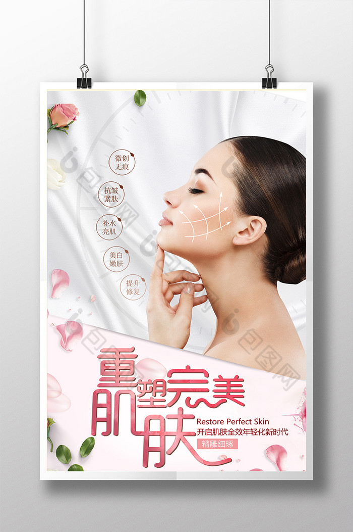 重塑完美肌肤美容整形模板 包图网