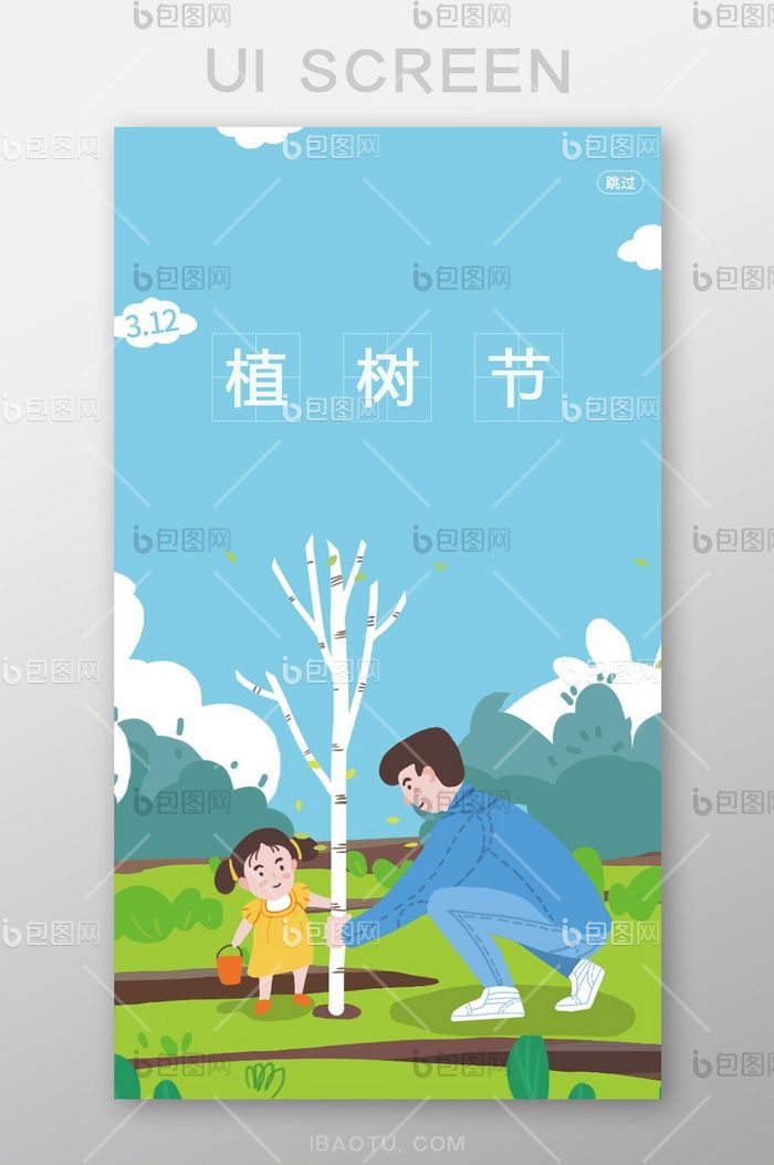 绿色清新植树节启动页app-包图网
