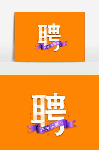 校园招聘字体素材艺术字1024*1540图片素材免费下载-编号1223932-潮点视频