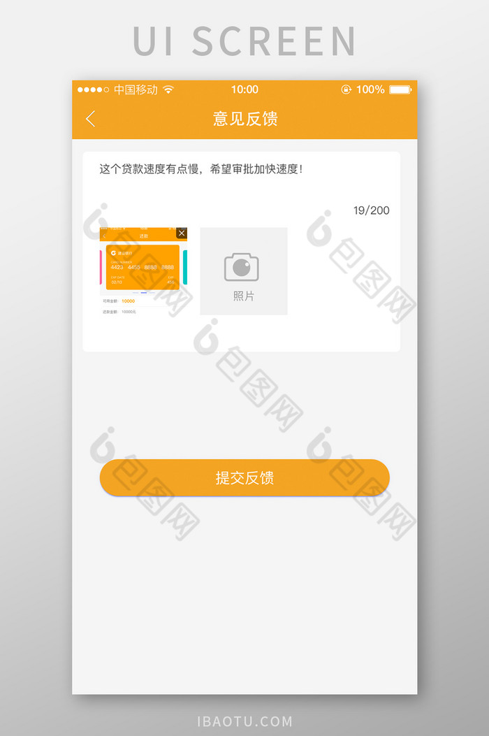 移动端app意见反馈提交界面 包图网