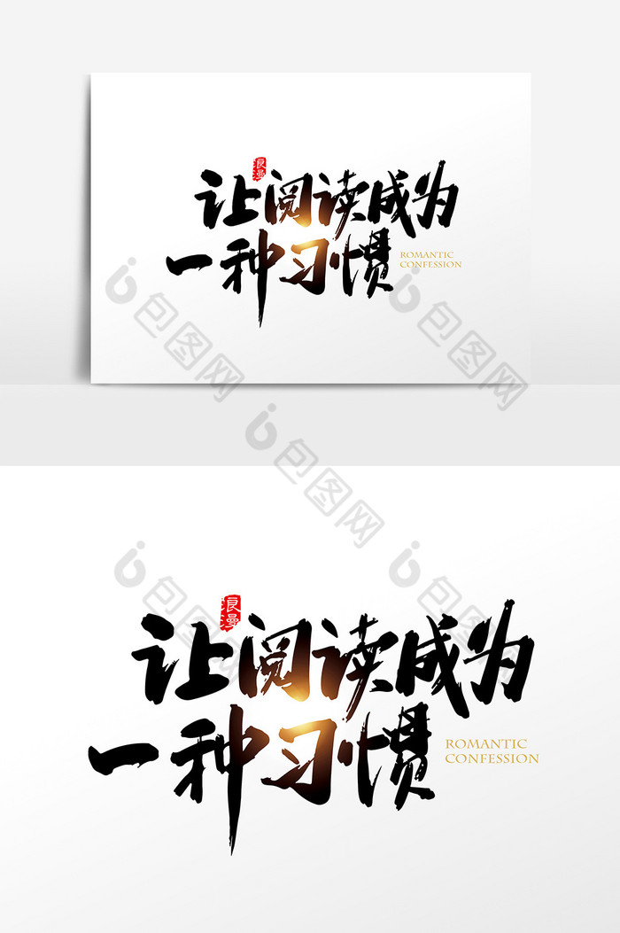 手写让阅读成为一种习惯字体模板 包图网