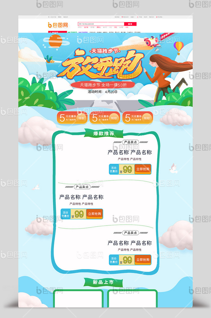 蓝天白云跑步节促销淘宝首页模板-包图网