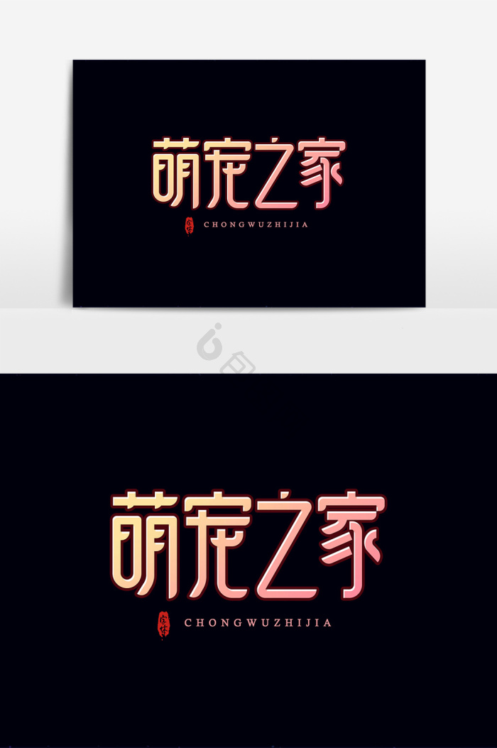 家字体-家艺术字-【包图网】