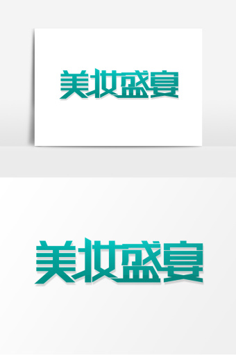 简约蓝色美妆盛宴字体设计艺术字1024*1540图片素材免费下载-编号1234565-潮点视频