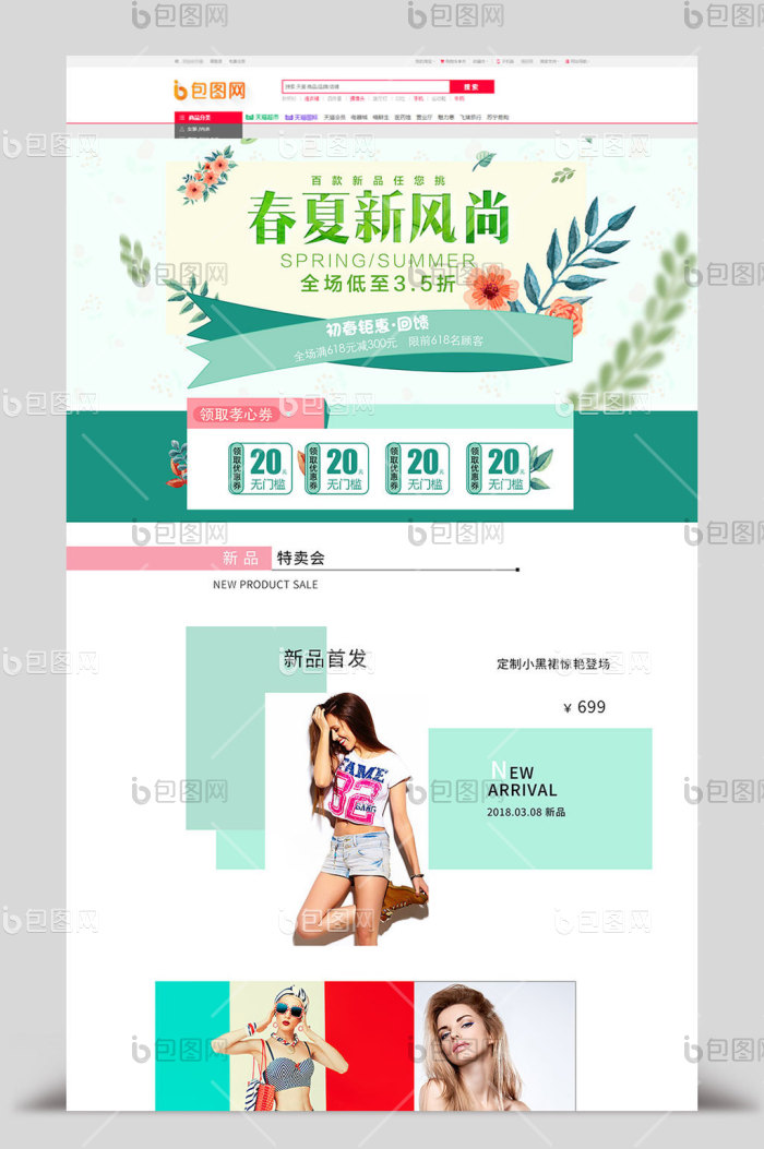 淘宝天猫春夏新风尚春季女装首页psd-包图网