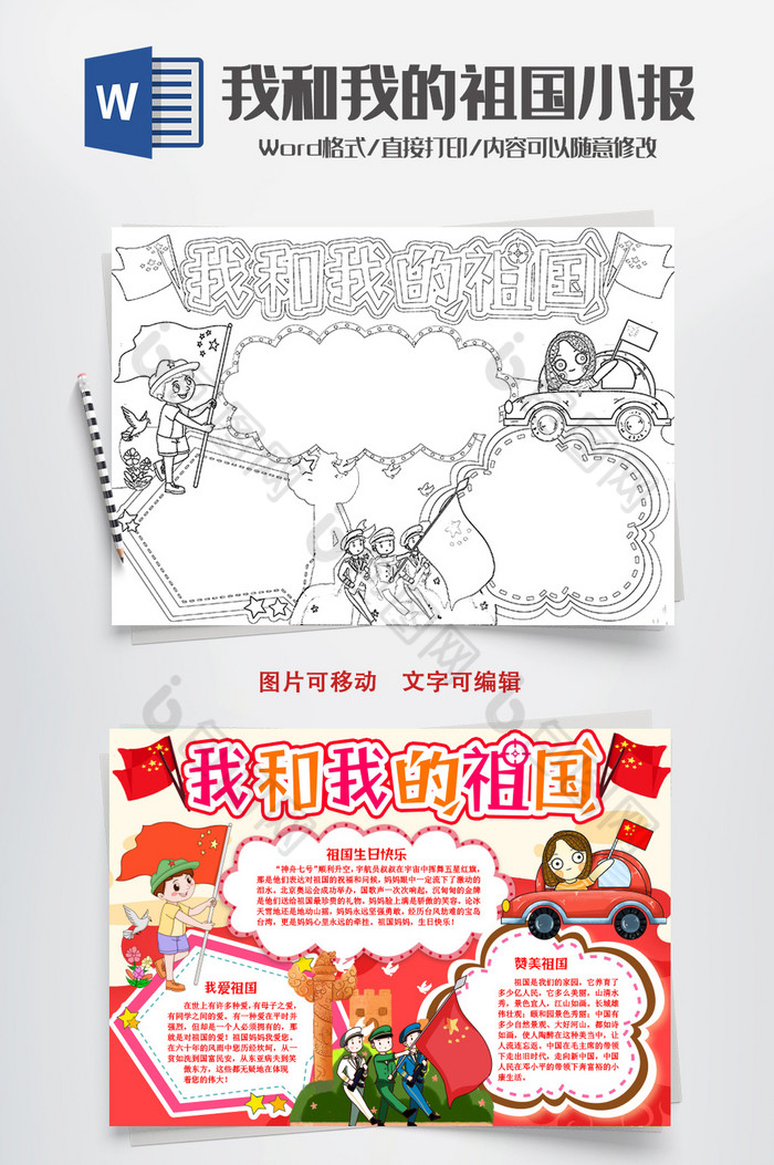 我和我的祖国建国周年小手抄报word模版下载 包图网
