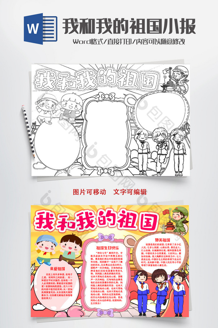 我和我的祖国建国小报手抄报word模版下载 包图网