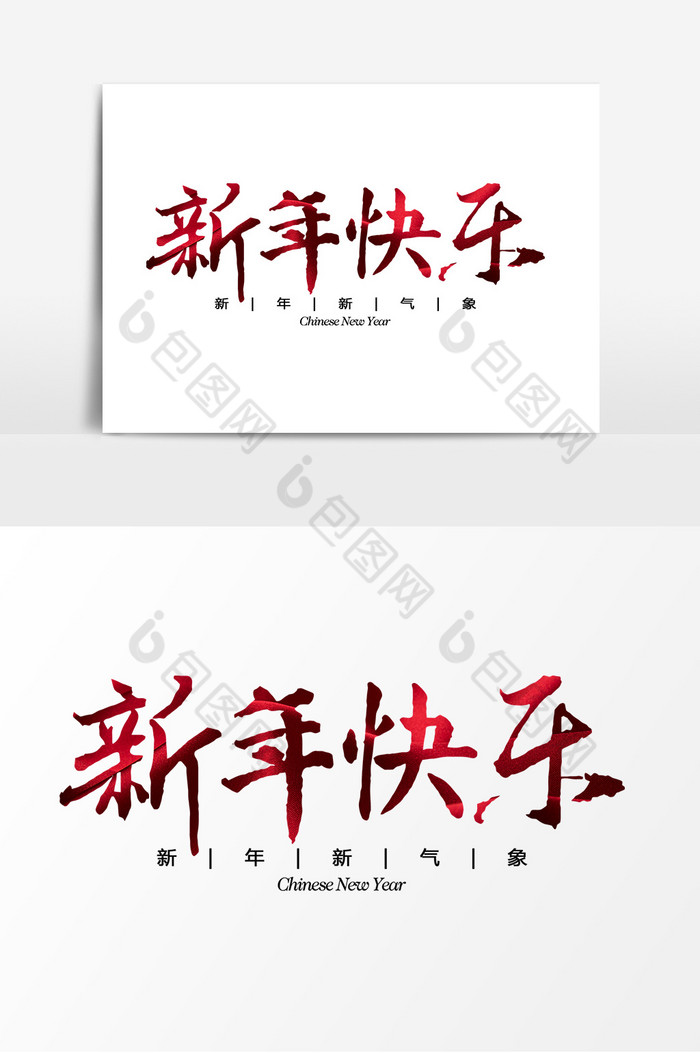 新年快乐字体模板-包图网
