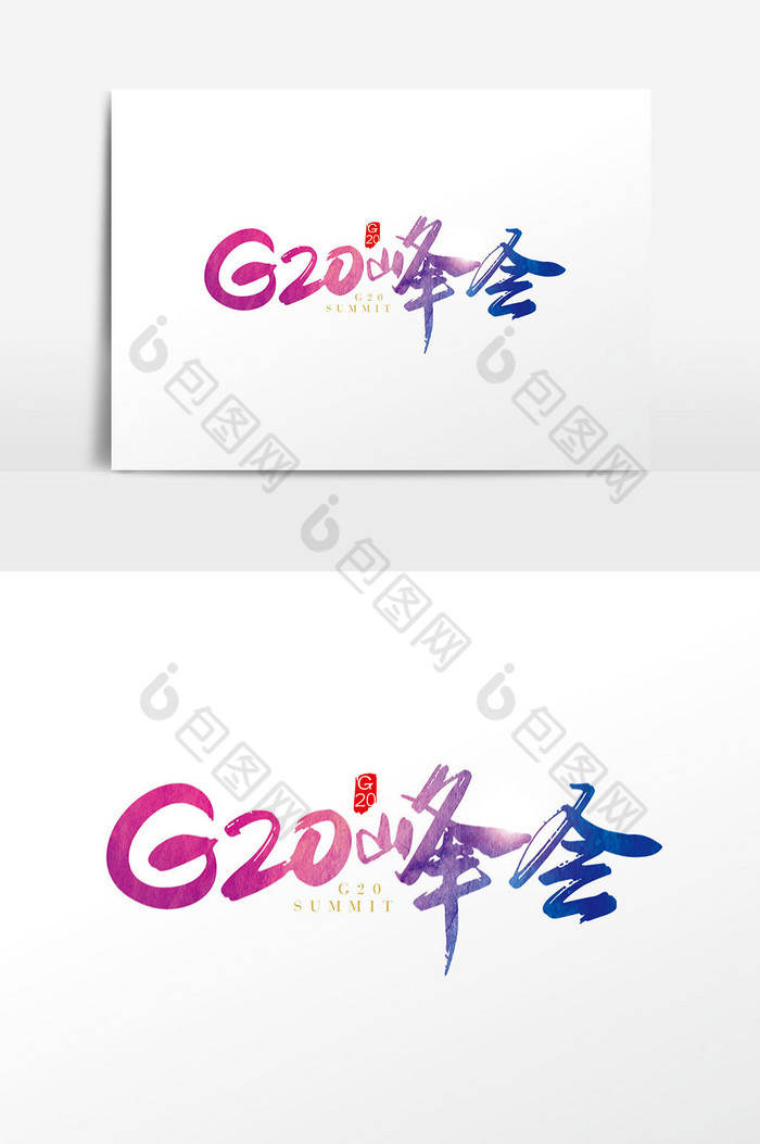 手写g20峰会字体模板-包图网