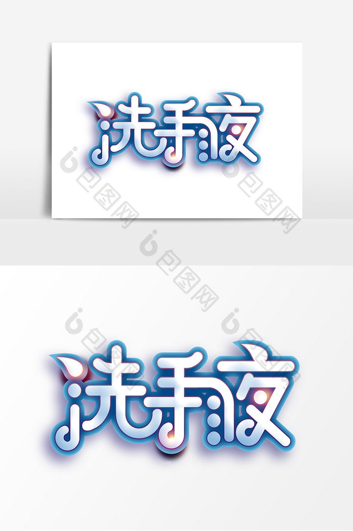 质感洗手液字体模板-包图网