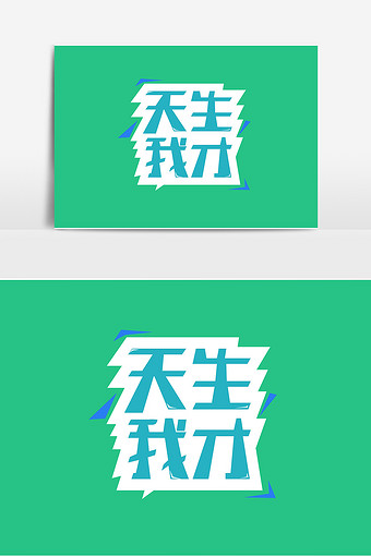 天生我才手写字元素艺术字1024*1540图片素材免费下载-编号1216591-潮点视频