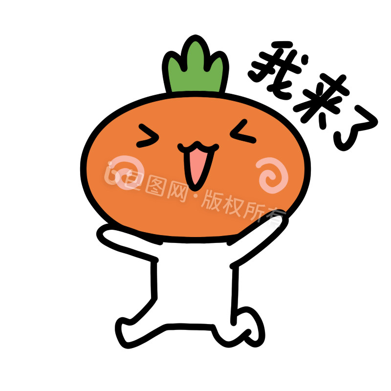 我来了表情包-我来了表情包模板图片-包图网