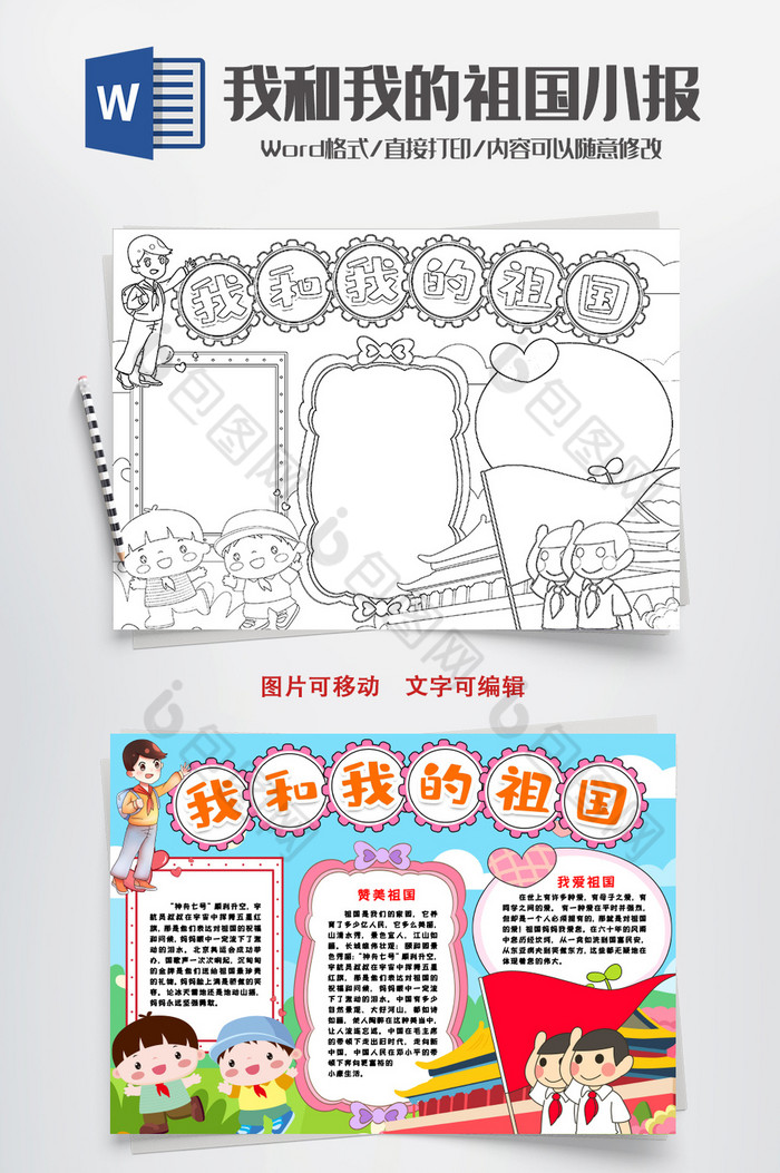 爱国我和我的祖国小报手抄报word模版下载 包图网
