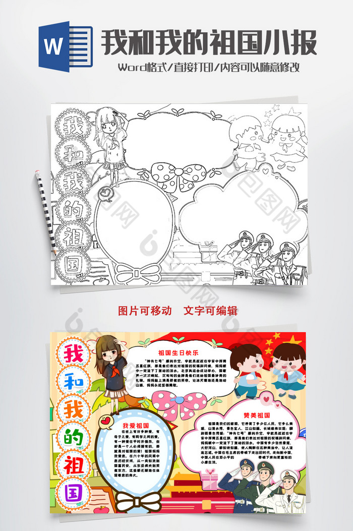 我和我的祖国小报手抄报word模版下载 包图网
