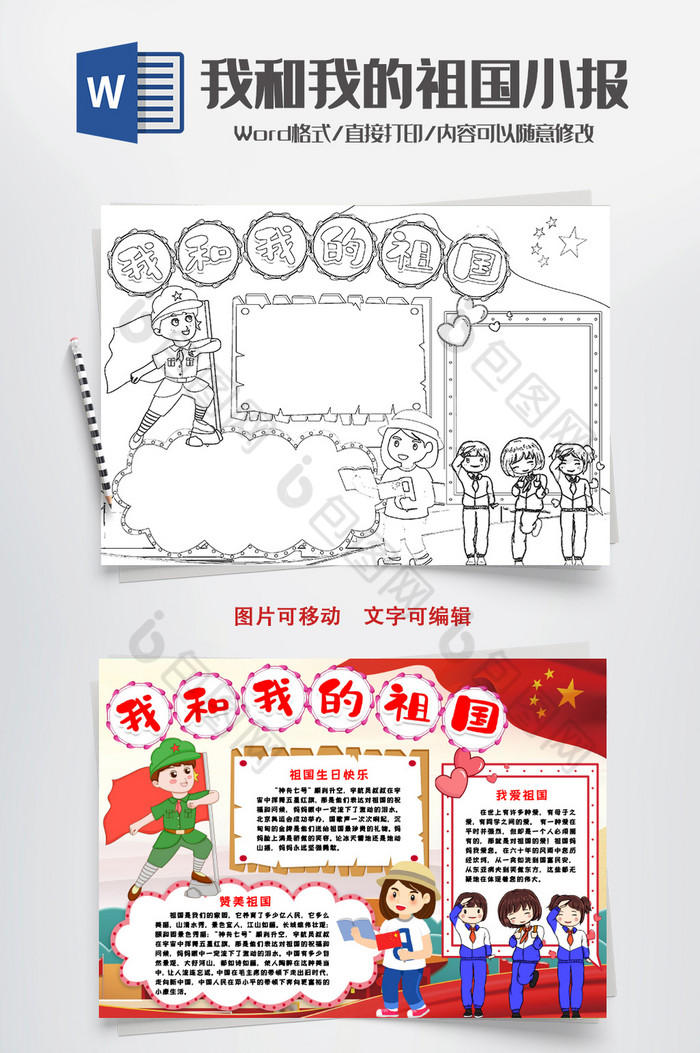 建国我和我的祖国小报手抄报word模版下载 包图网
