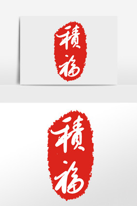 艺术繁体字图片-艺术繁体字图片模板