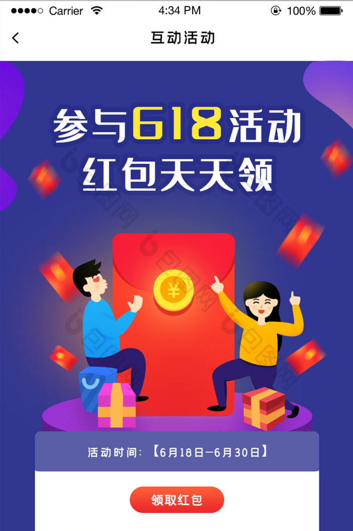 ui设计手机端界面设计活动页设计618-包图网