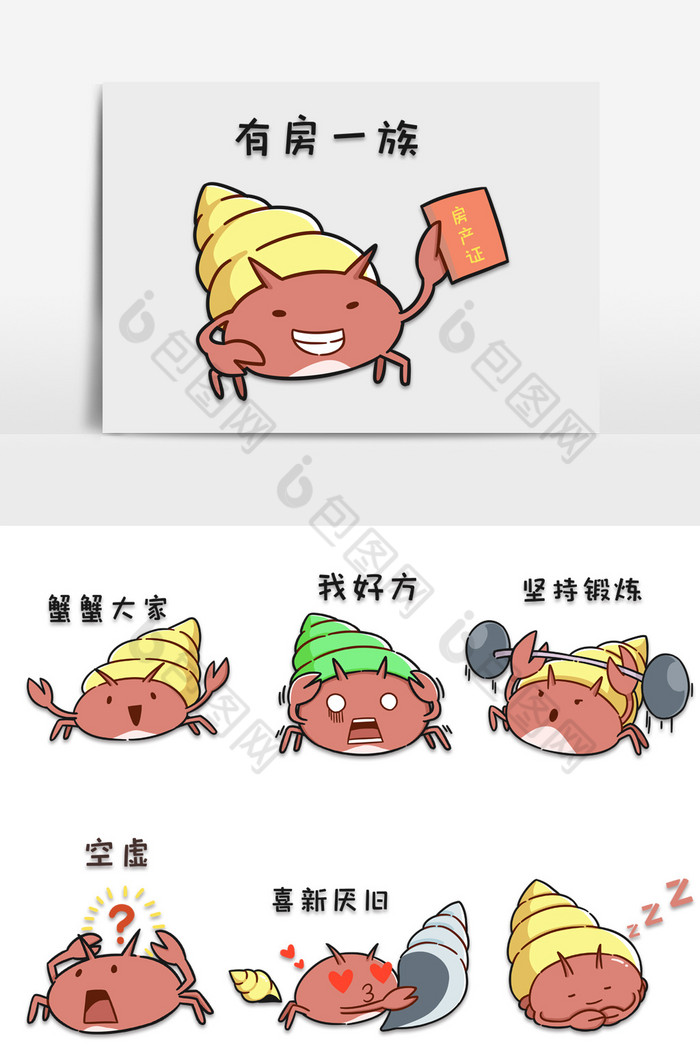 海洋生物动物大海寄居蟹螃蟹可爱卡通表情包素材-包图网