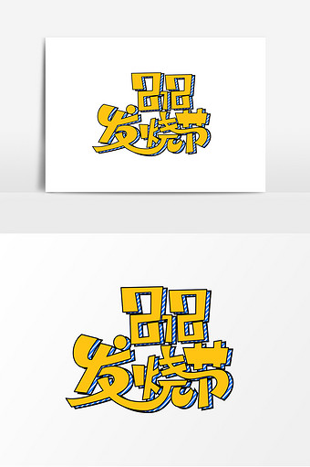 电商素材818发烧节字体元素艺术字艺术字1024*1540图片素材免费下载-编号1286787-潮点视频