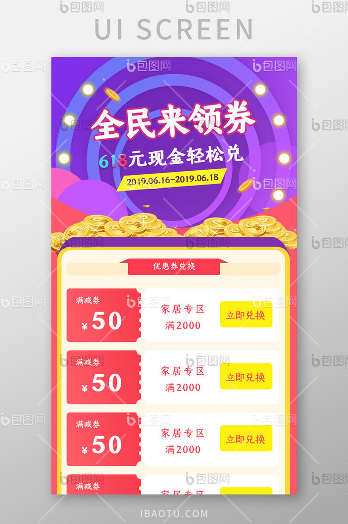 炫彩618优惠券活动H5长图UI设计-包图网