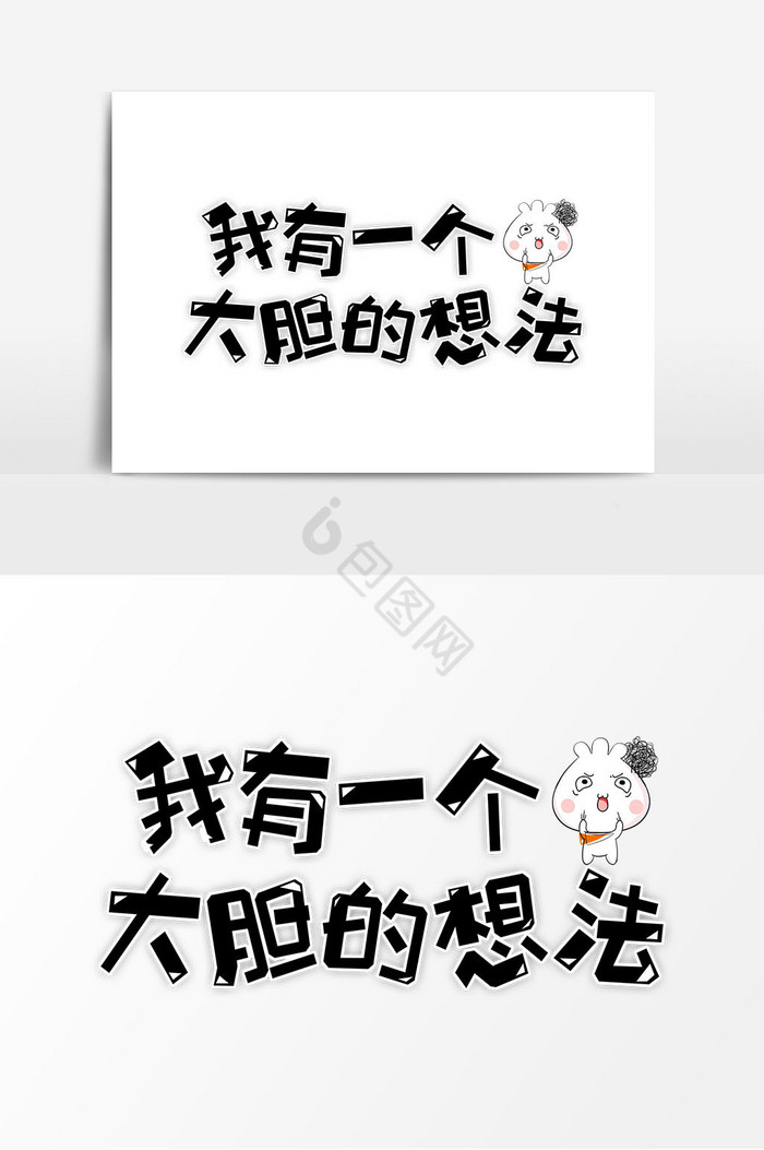 我有一个想法图片 我有一个想法素材免费下载 包图网 