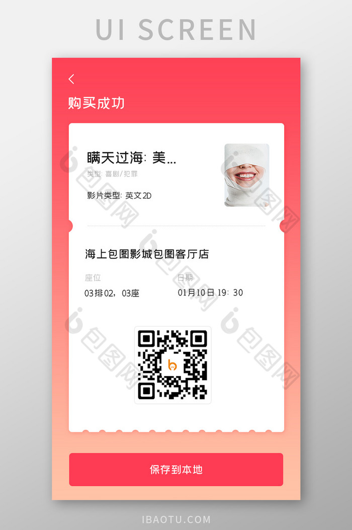 电影票务app购买成功ui移动界面 包图网