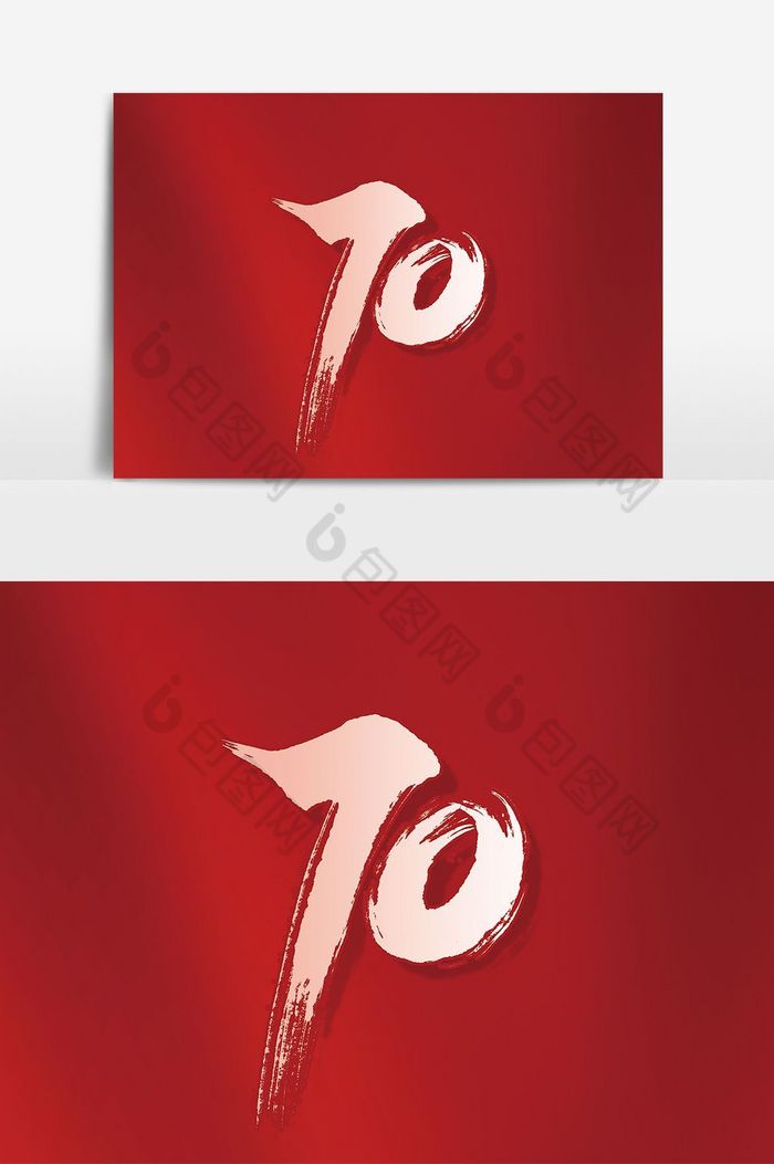 70周年书发文字模板-包图网