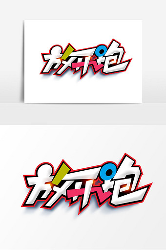 放开跑手写字元素设计艺术字1024*1540图片素材免费下载-编号1216594-潮点视频