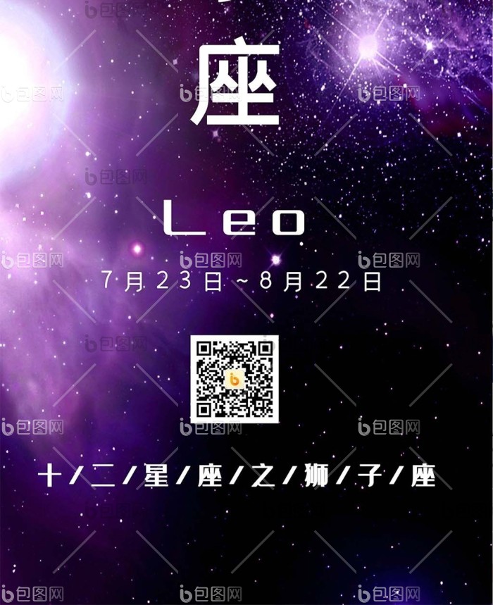 紫色星云宇宙银河十二星座狮子座手机海报-包图网