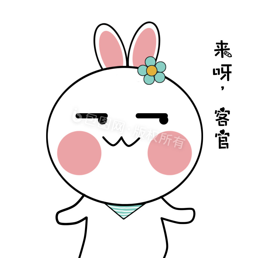 原创可爱卡通萌萌兔来啊客官动态表情包gif动图下载-包图网