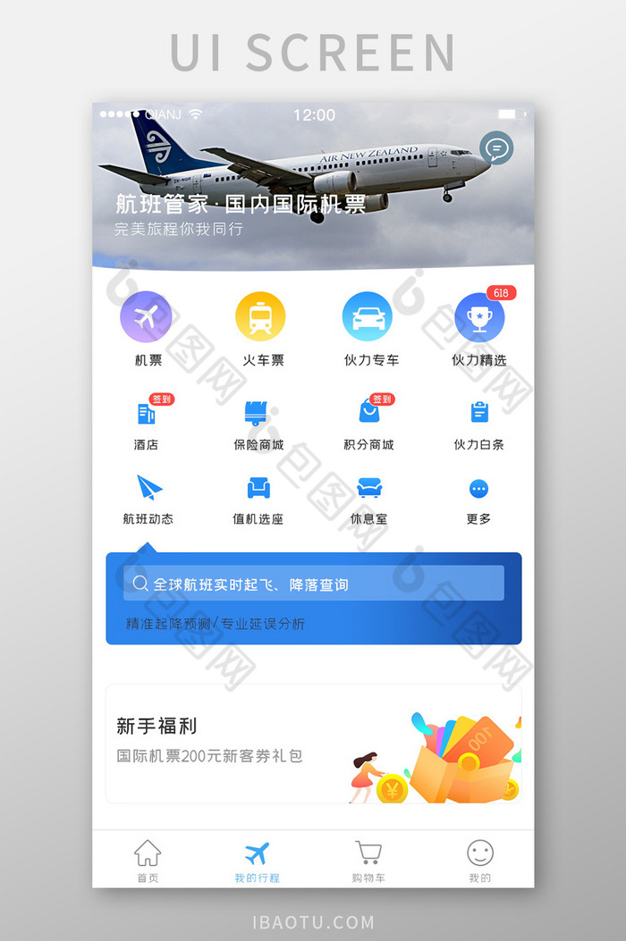 白色简约大气清新航班飞机机票预订界面 包图网
