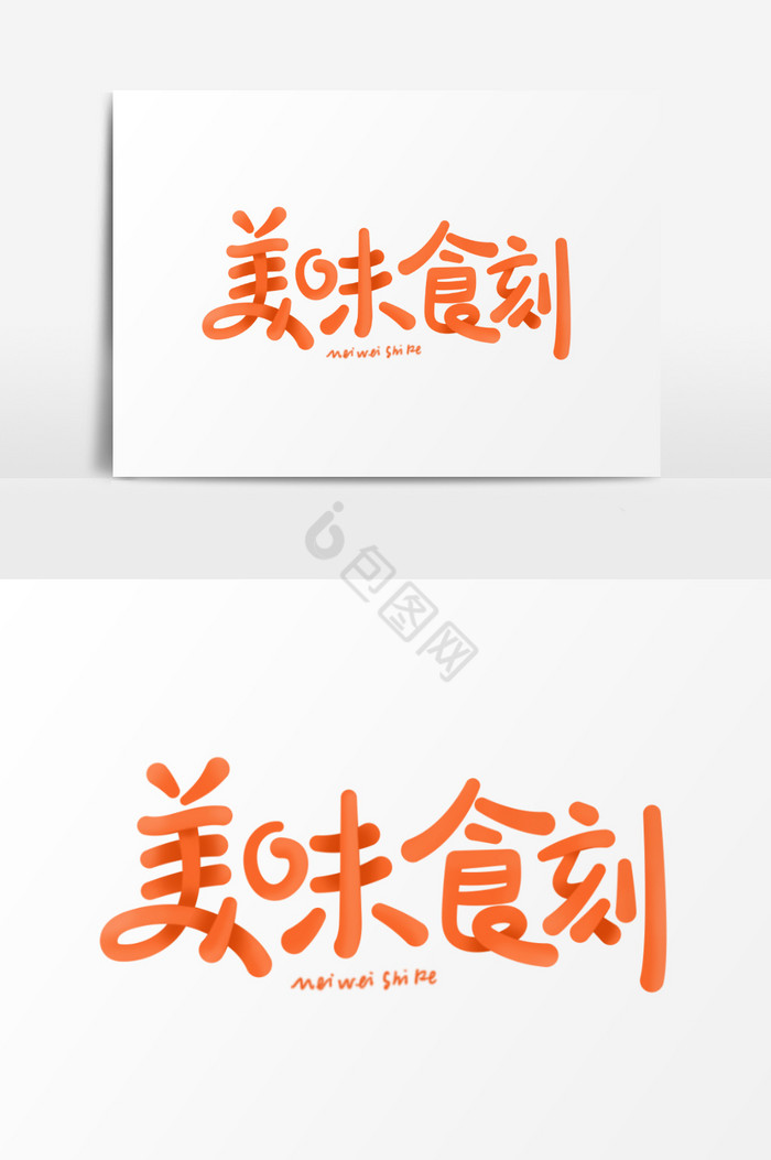 美味食刻图片-美味食刻素材免费下载-包图网