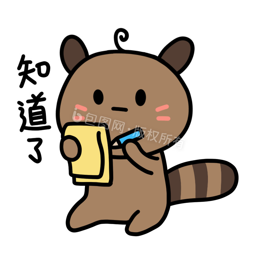 可爱小涴熊表情包7知道了gif动图下载-包图网