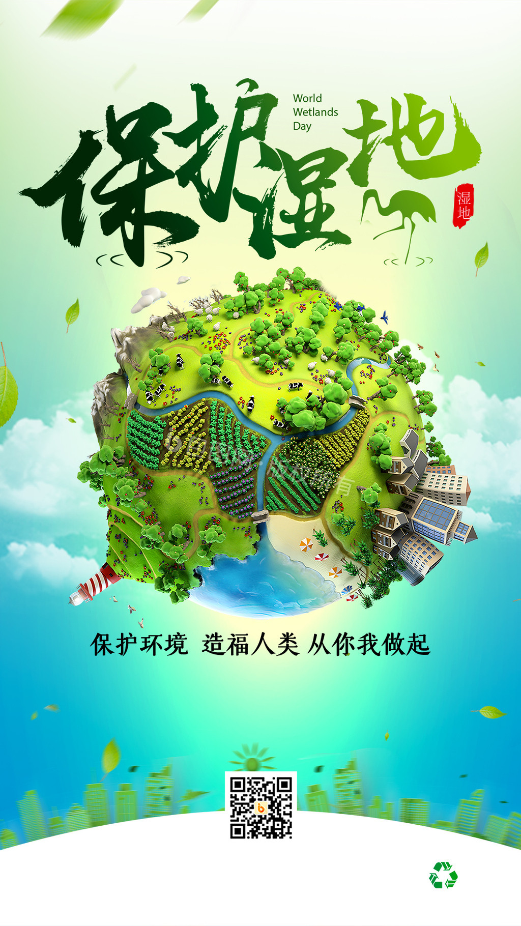 绿色保护环境地球湿地公益手机海报gif动图下载-包图网