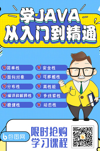 学JAVA从入门到精通教育培训海报gifGIF动图1024*1820图片素材免费下载-编号1310559-潮点视频