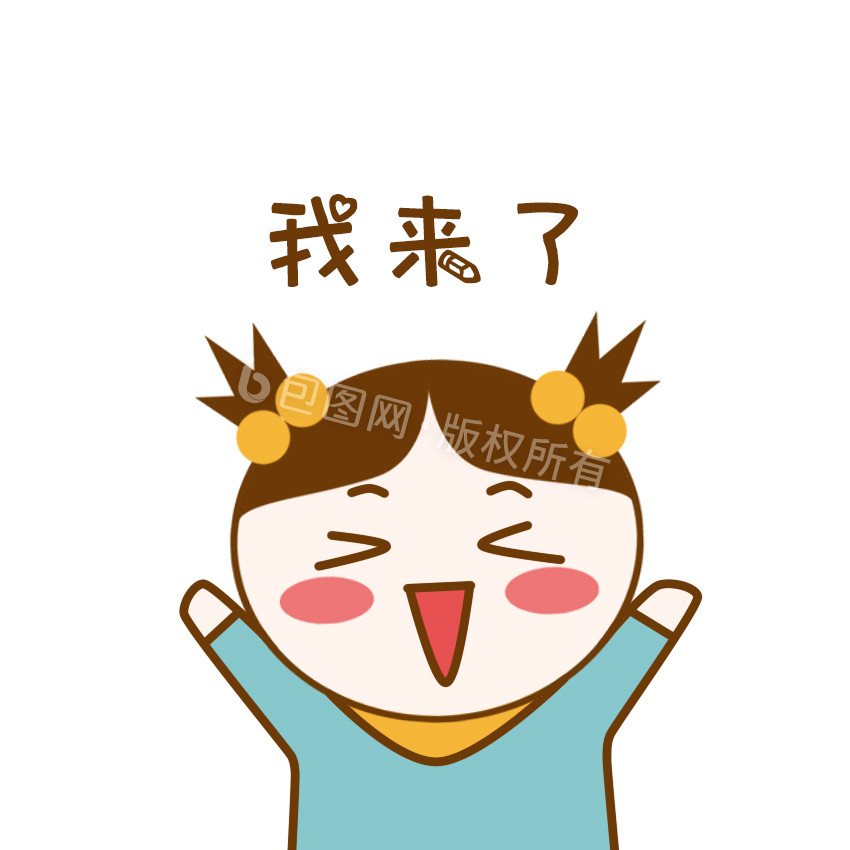原创可爱卡通胖小丫我来了动态表情包gif动图下载-包图网