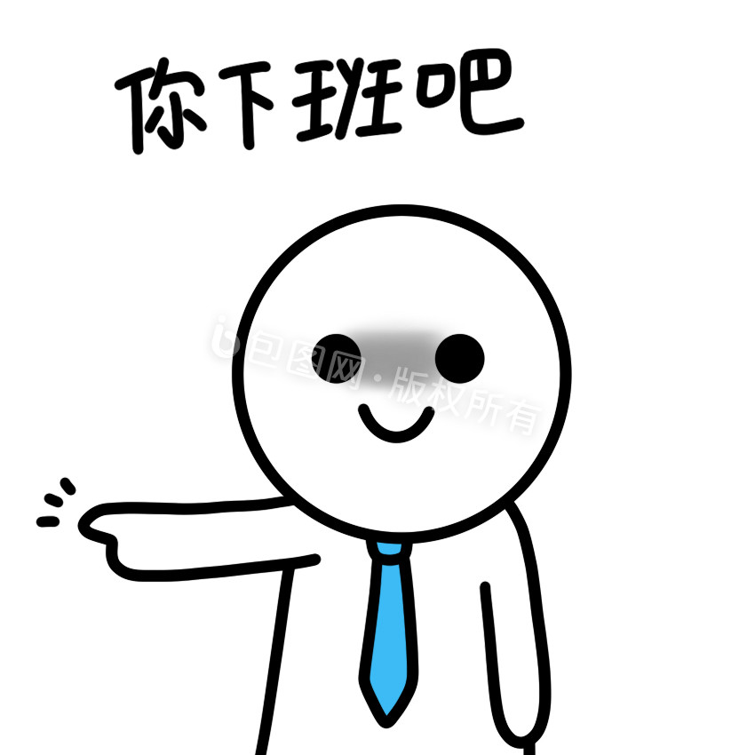 下班表情包-下班表情包模板图片-包图网