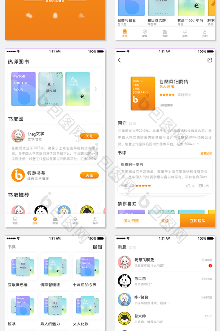 读书阅读器整套app设计UI界面-包图网