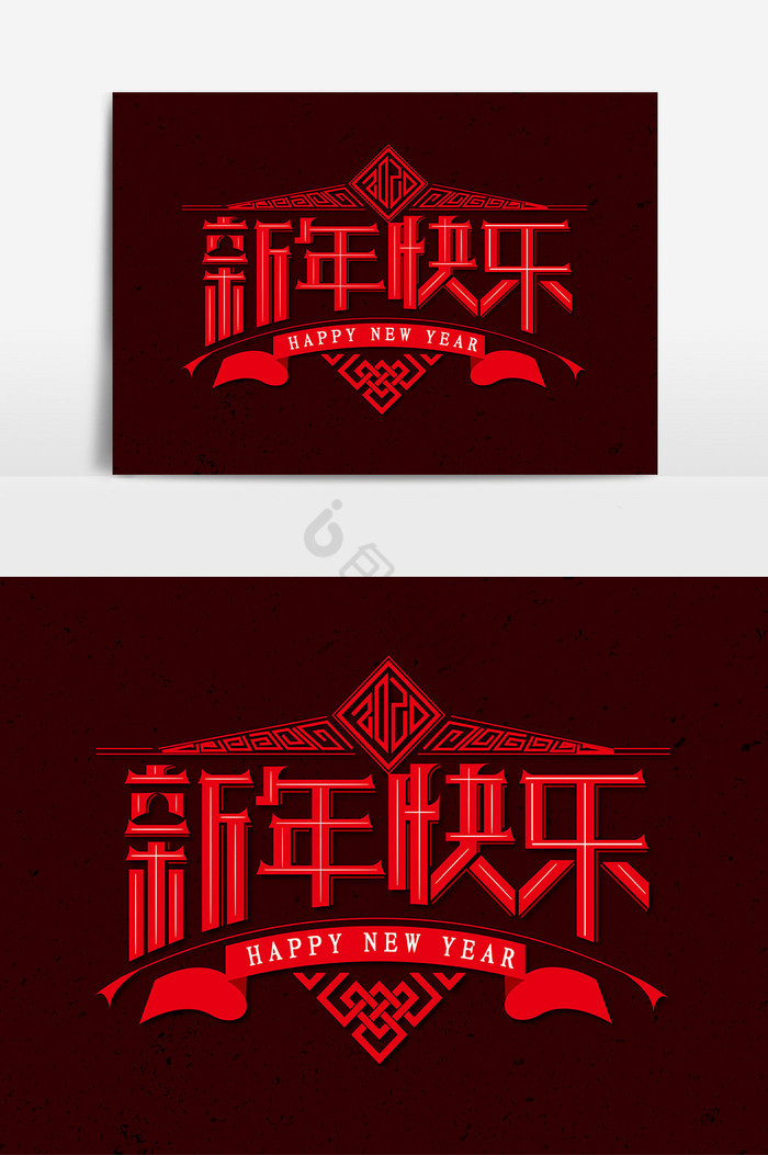 新年快乐设计字体-新年快乐设计艺术字-【包图网】