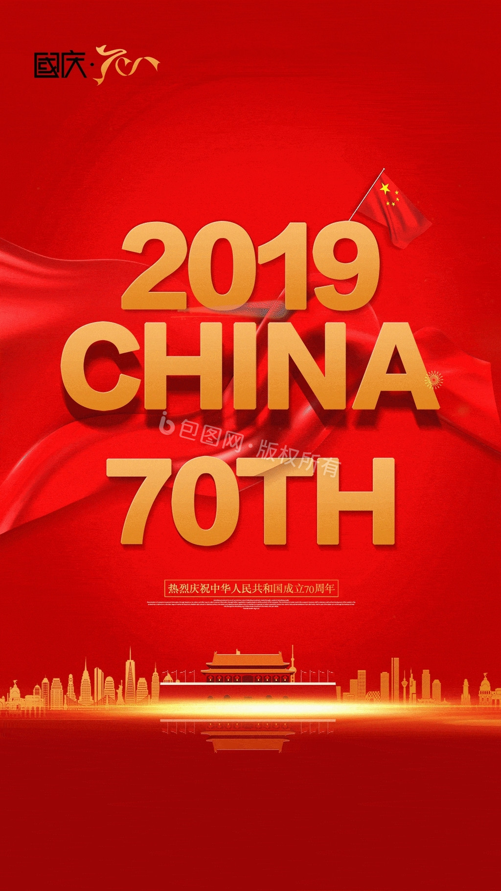 新中国成立70周年图片 新中国成立70周年素材免费下载 包图网