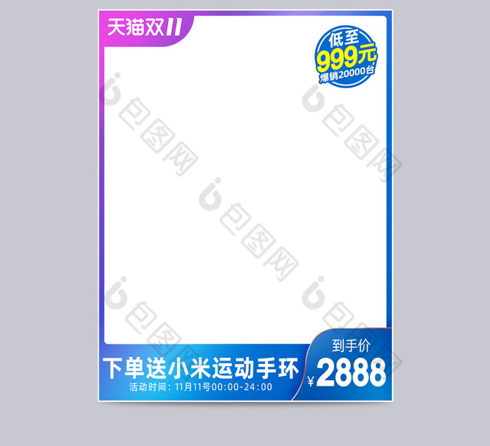 天猫双11狂欢购物节活动预售主图直通车-包图网