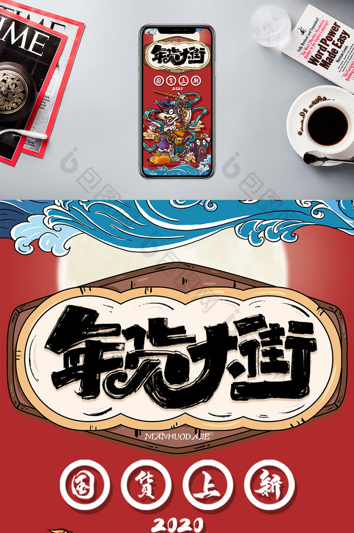 时尚新年国潮风年货节大气购物手机海报-包图网