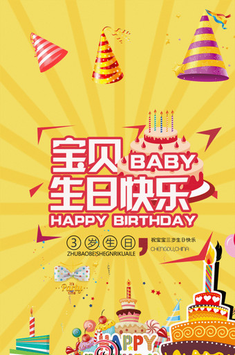 宝贝生日快乐创意字体设计艺术字1024*1540图片素材免费下载-编号1113438-潮点视频