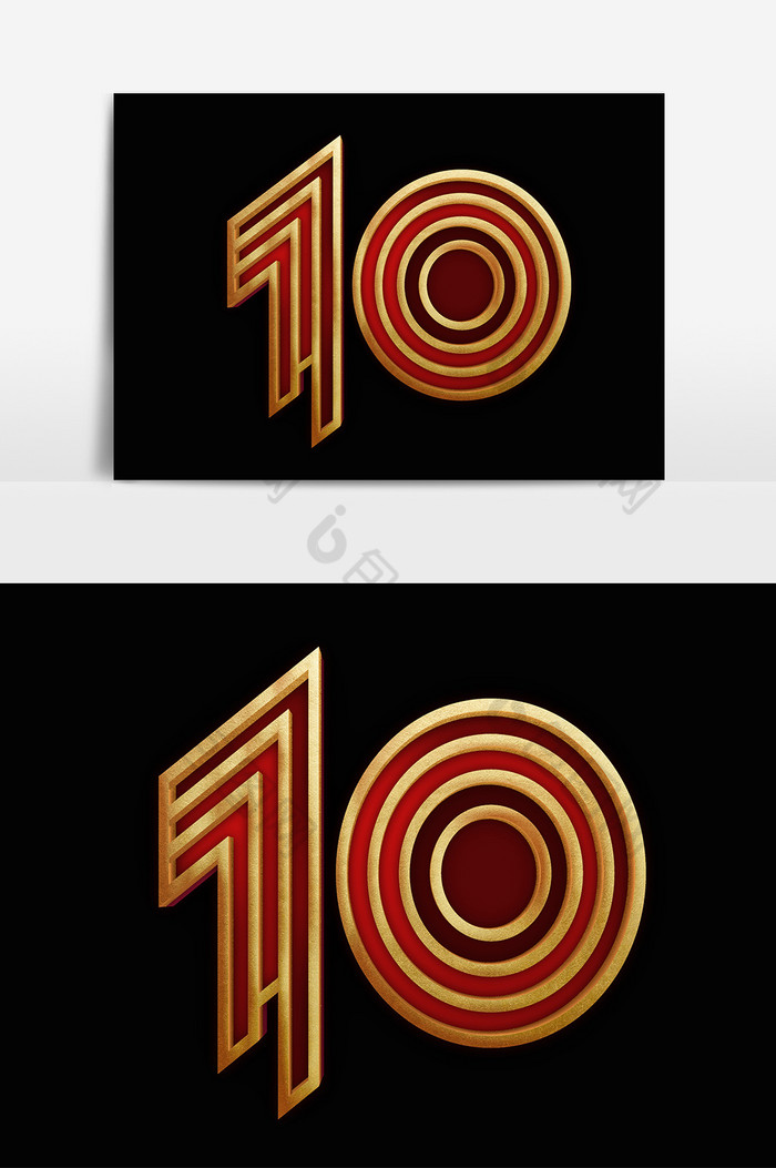 数字10艺术字图片模板-包图网