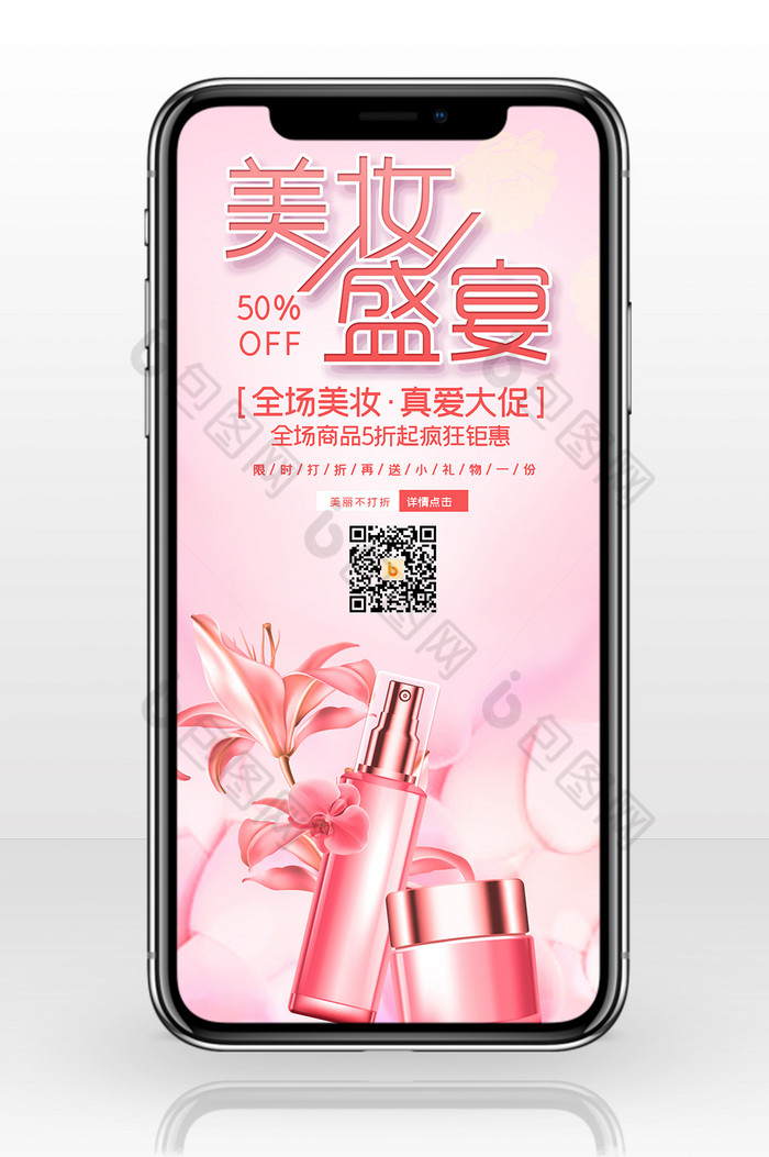 粉色美妆盛宴护肤品疯狂钜惠促销手机配图海报 包图网