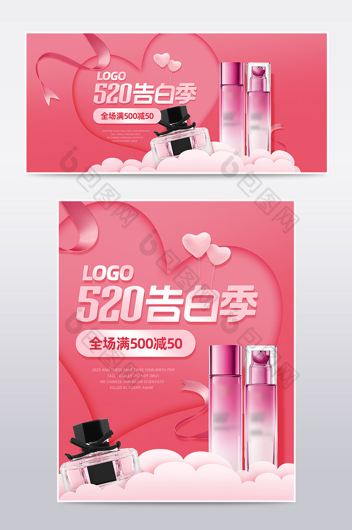 520告白季美妆护肤品活动模板psd【海报免费下载】 包图网