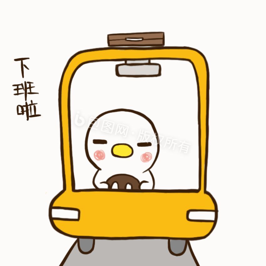 下班了表情包-下班了表情包模板图片-包图网